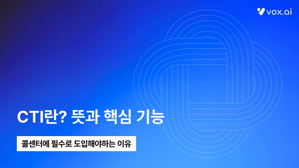 CTI란? 뜻과 핵심 기능, 콜센터에 꼭 필요한 이유
